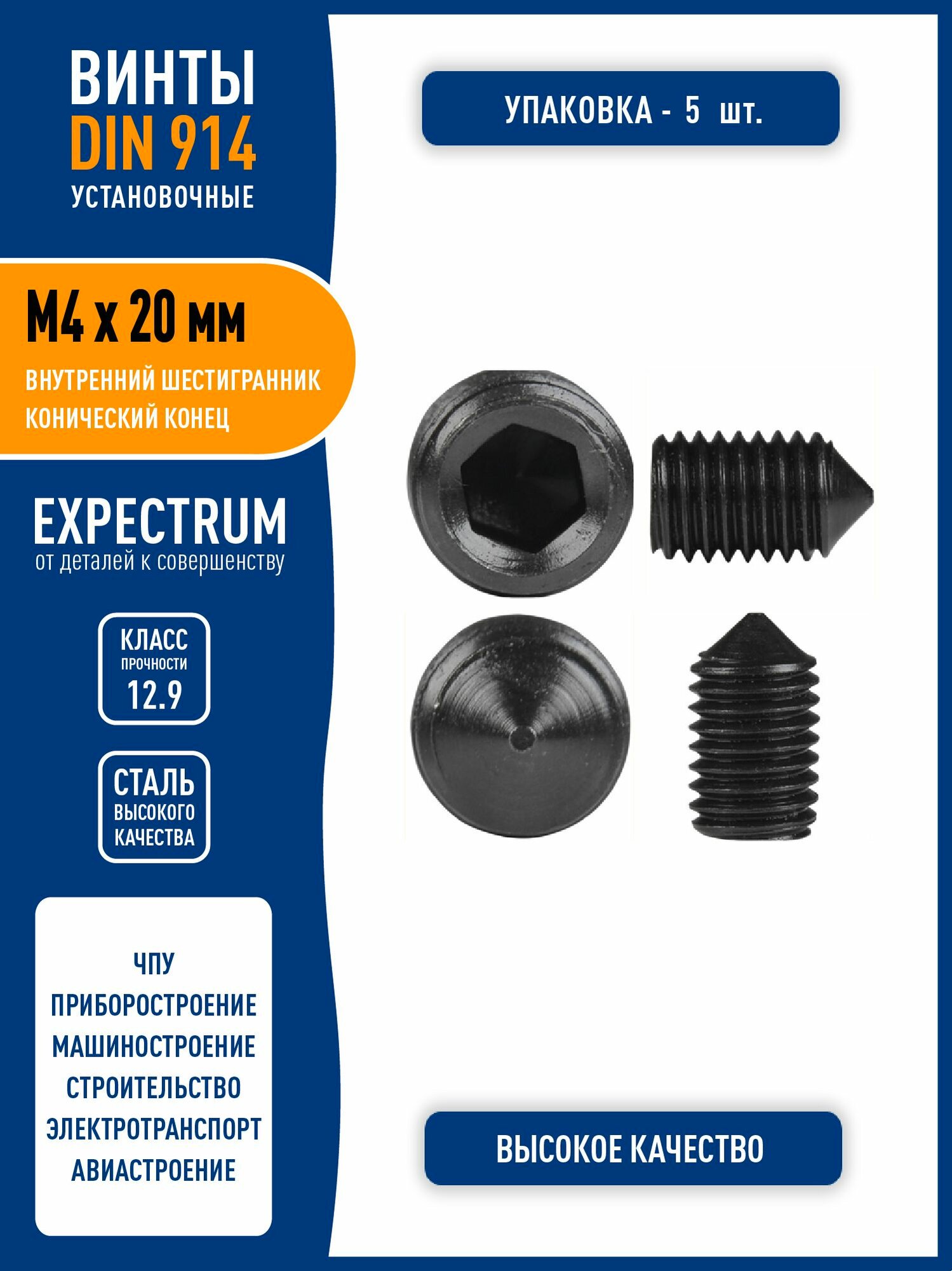 Винт установочный DIN 914 M4 х 20 мм с конусным острым концом и внутренним шестигранником, сталь класса 12,9, черный, - 5 шт.