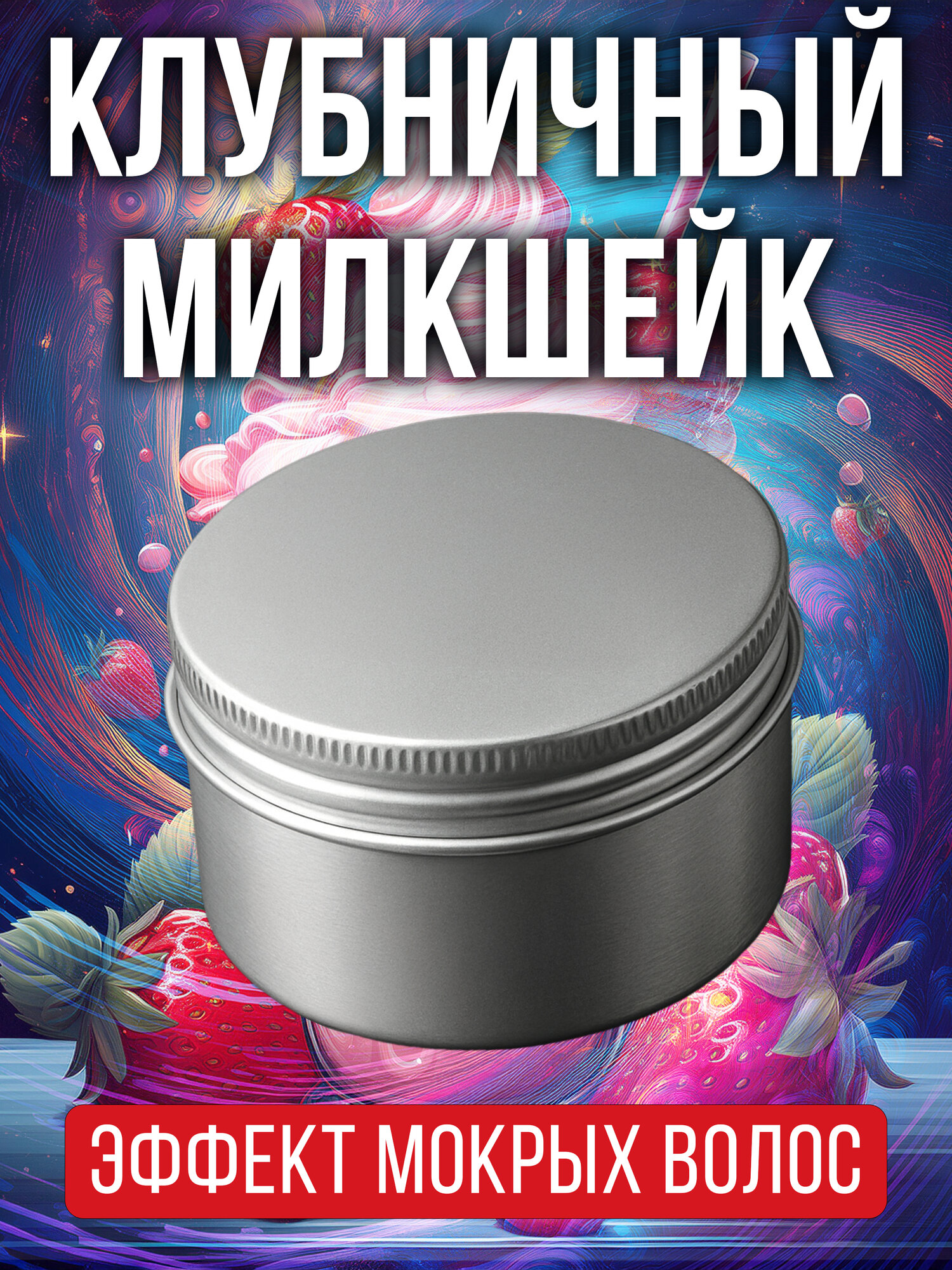 Клубничный милкшейк - натуральный бриолин для волос Аурасо, средней фиксации, парфюмированный, для женщин и мужчин, унисекс