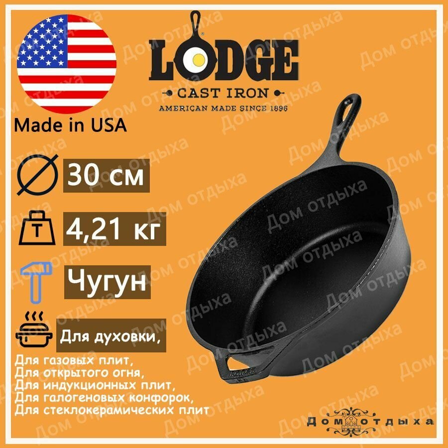 Сковорода глубокая чугунная, 30 см, 4,7 л Lodge L10DSK3