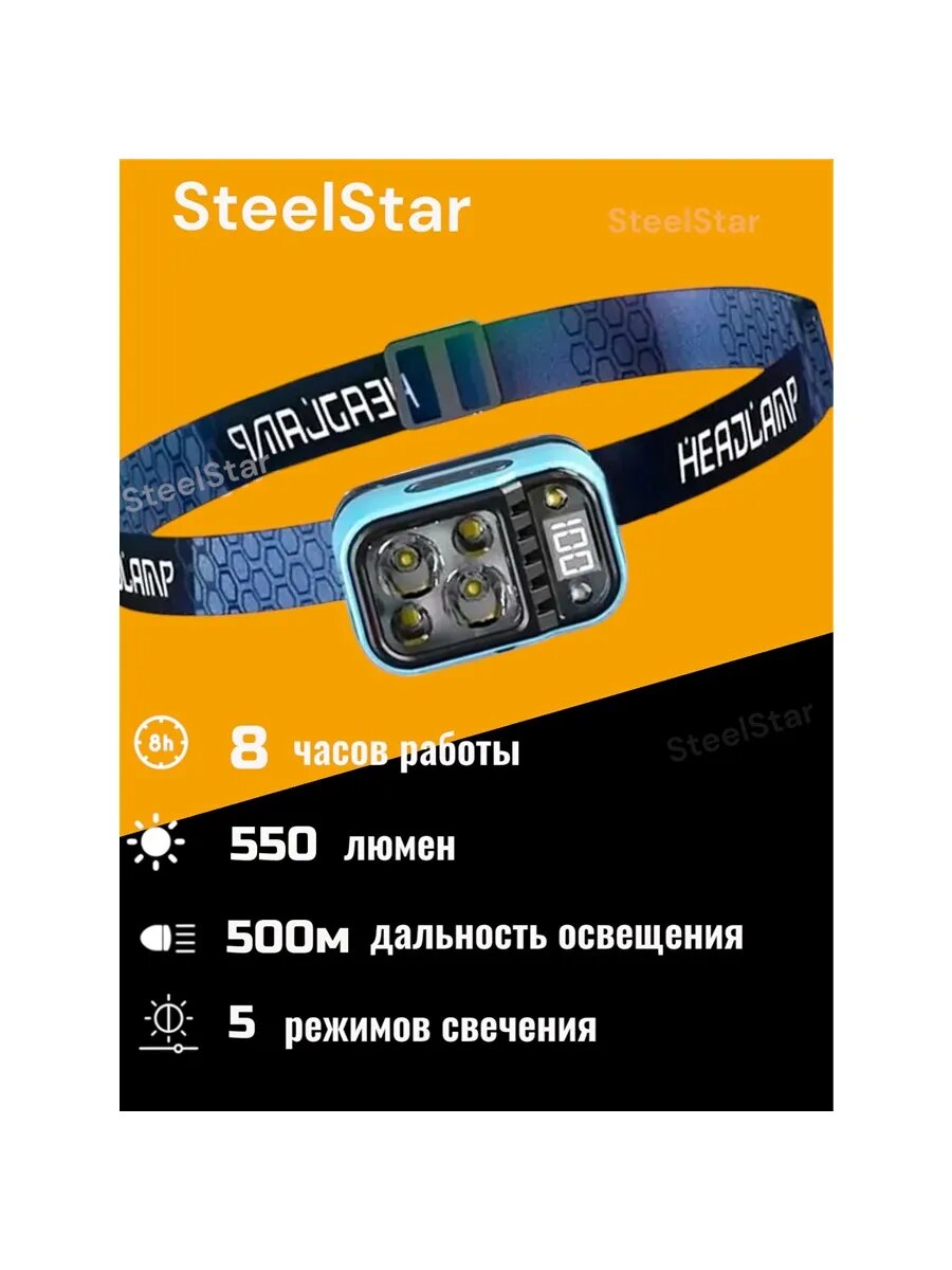 Фонарь налобный SteelStar, светодиодный, сенсорный, водонепроницаемый, ремешок-резинка
