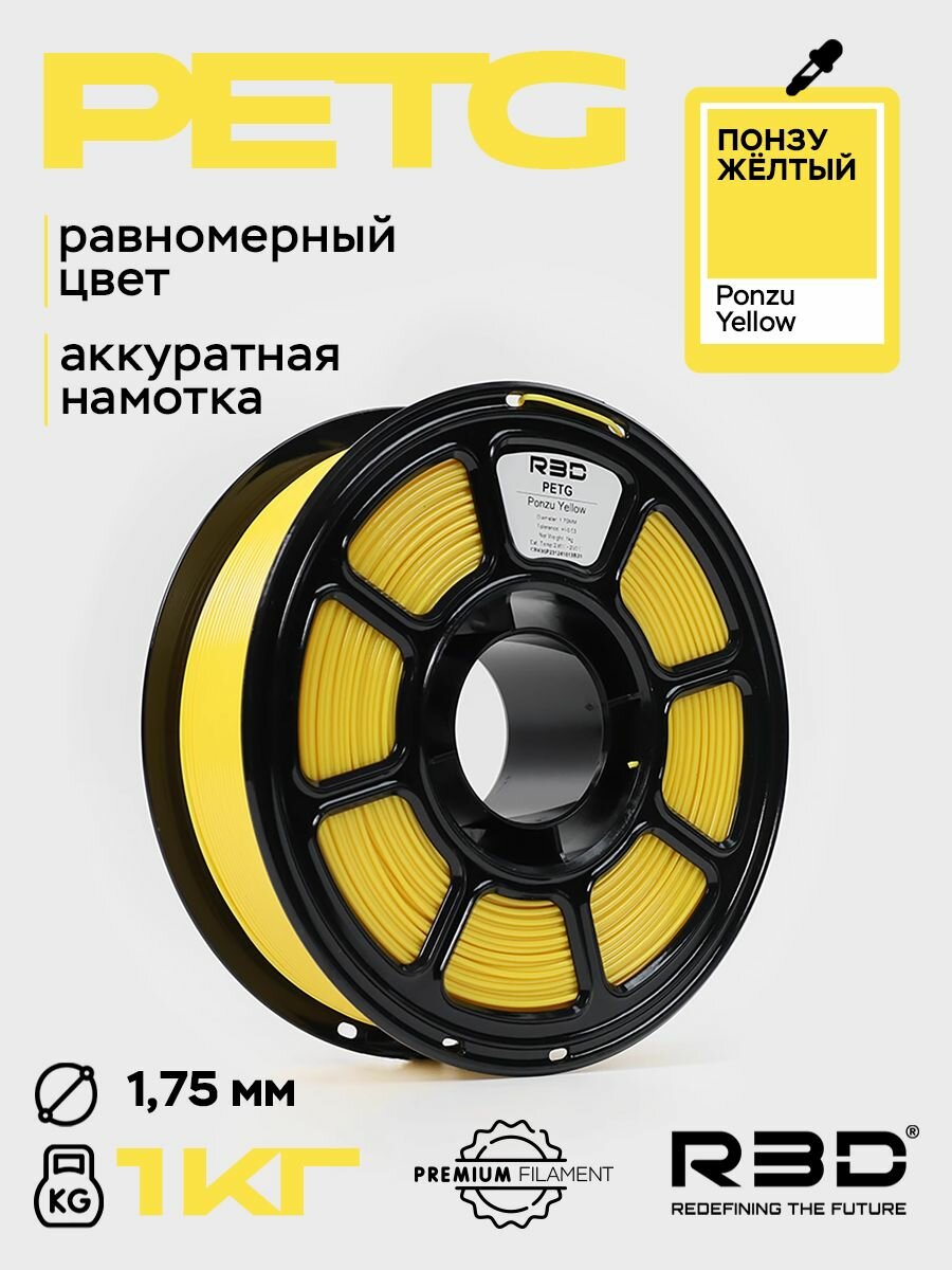 PETG пластик R3D Понзу Желтый Ponzu Yellow High-Speed 1.75 мм 1 кг