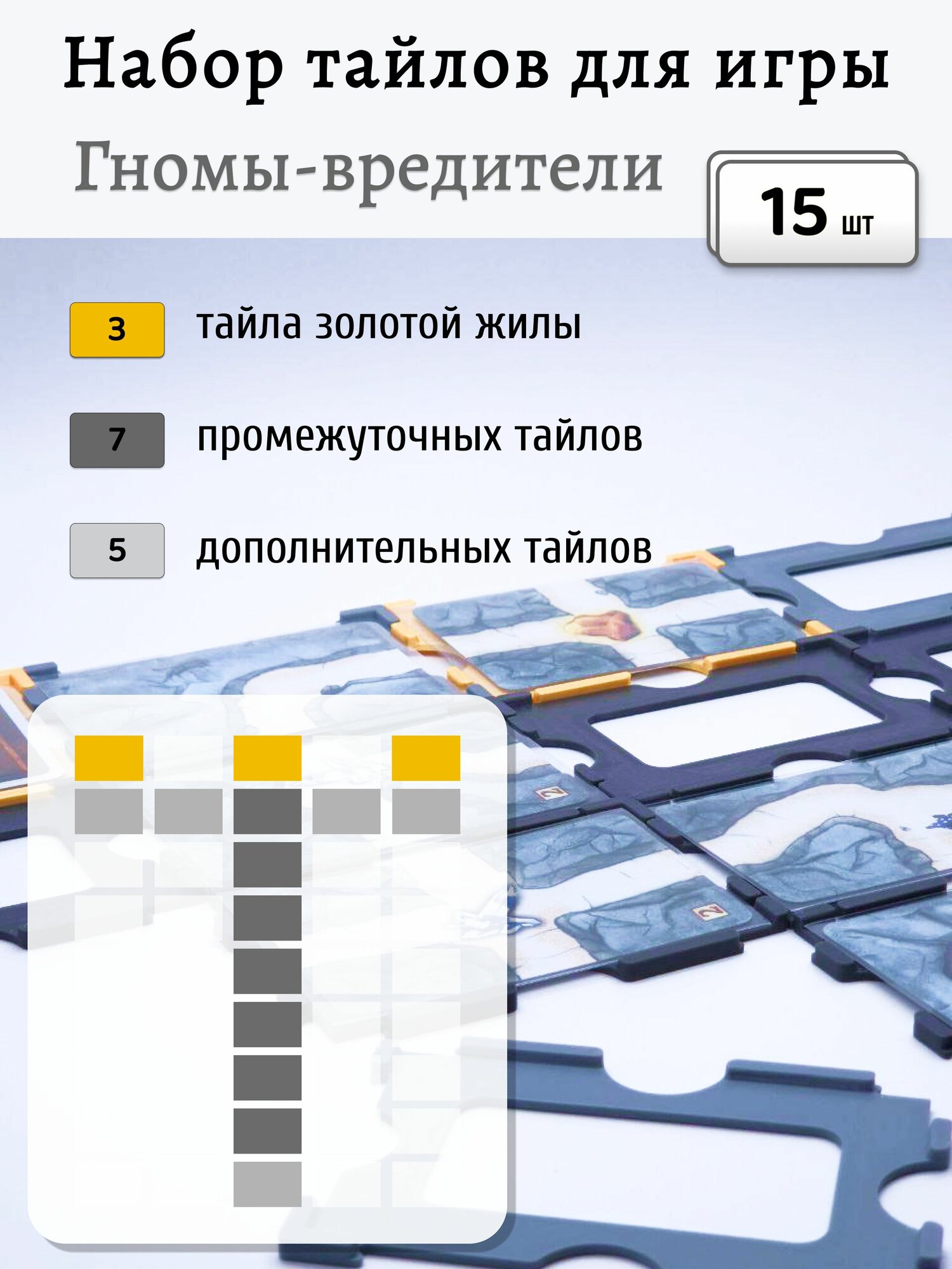 Набор тайлов "Гномы вредители", для настольной игры, пластик, 181 г (базовая комплектация)
