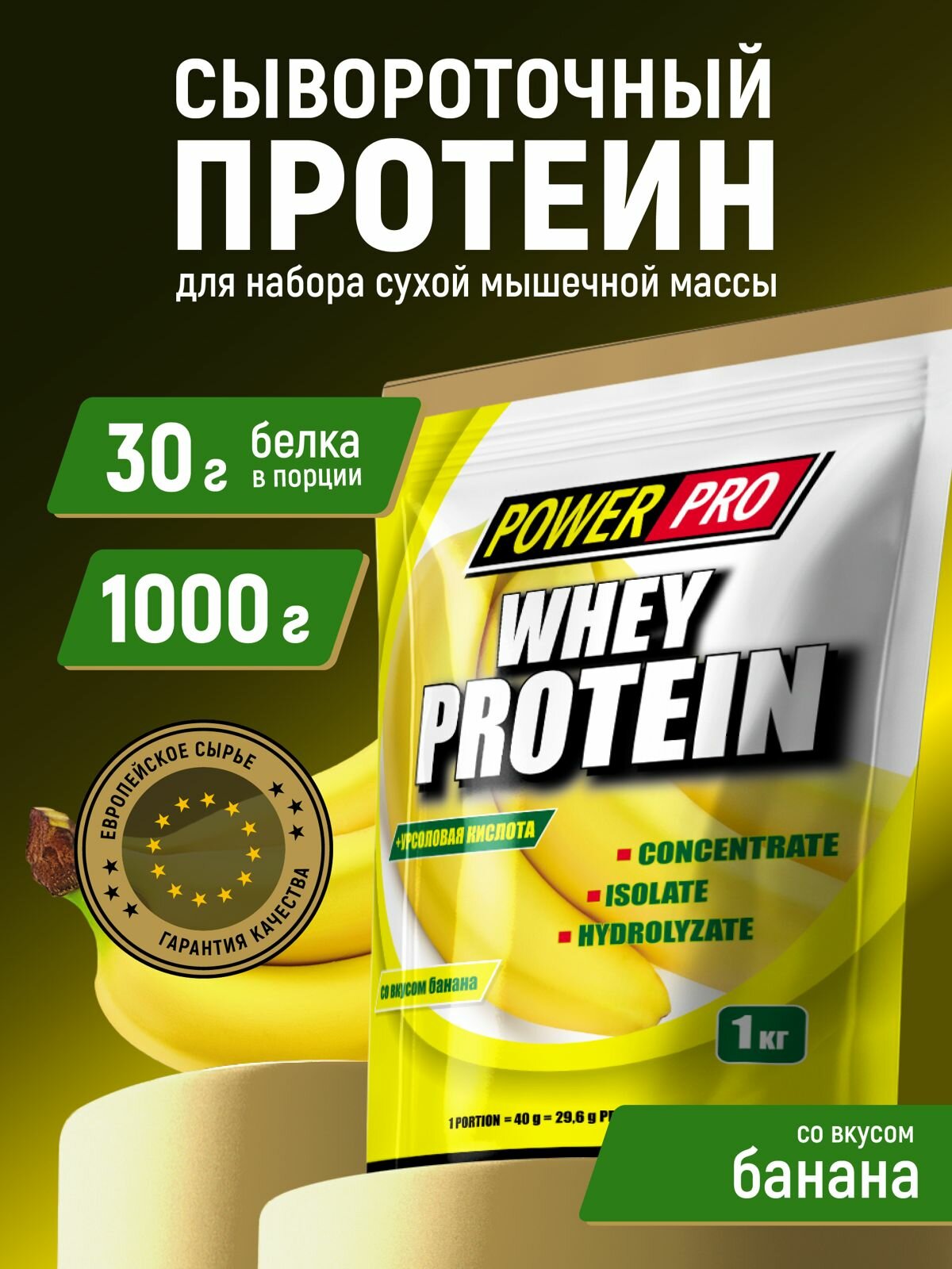 Протеин POWER PRO Whey сывороточный со вкусом банана, 1000 г