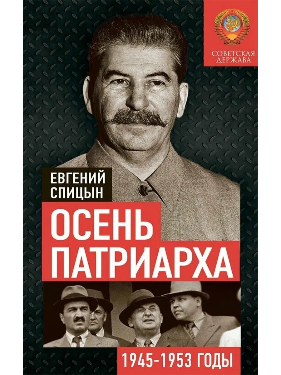 Осень Патриарха. Советская держава в 1945-1953 годах