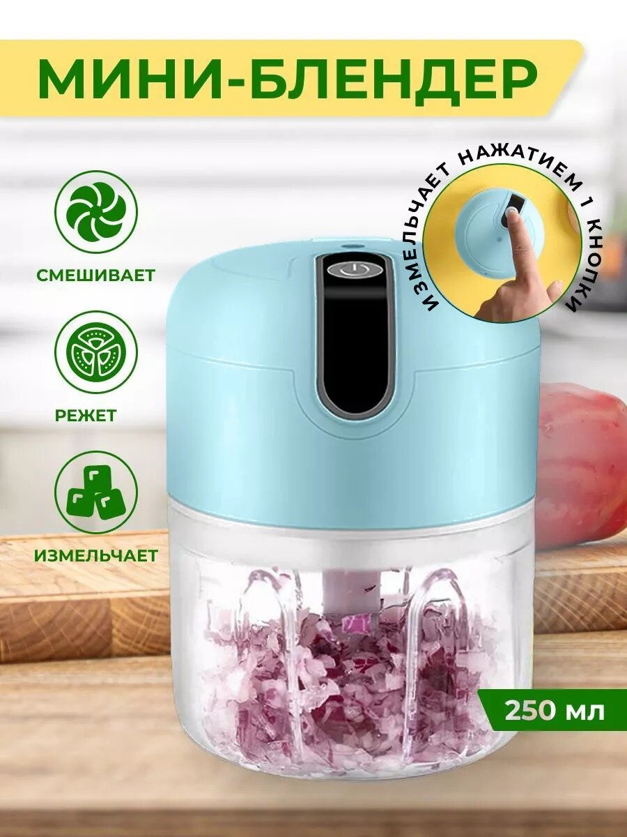 Измельчитель электрический кухонный, миксер ручной, чоппер/ Мини блендер / кухонный 250 мл / аккумуляторный блендер /
