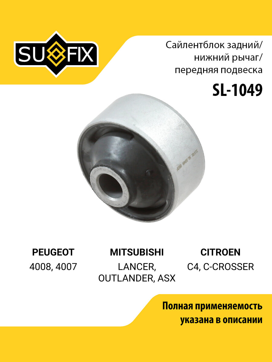 Сайлентблок рычага подвески передний правый/левый для PEUGEOT 4008, 4007 / MITSUBISHI LANCER, OUTLANDER / SUFIX SL-1049