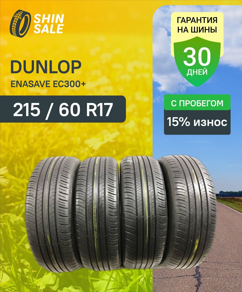 Летние БУ шины Dunlop Enasave EC300+ 215/60 R17 15.0% износ T0145870