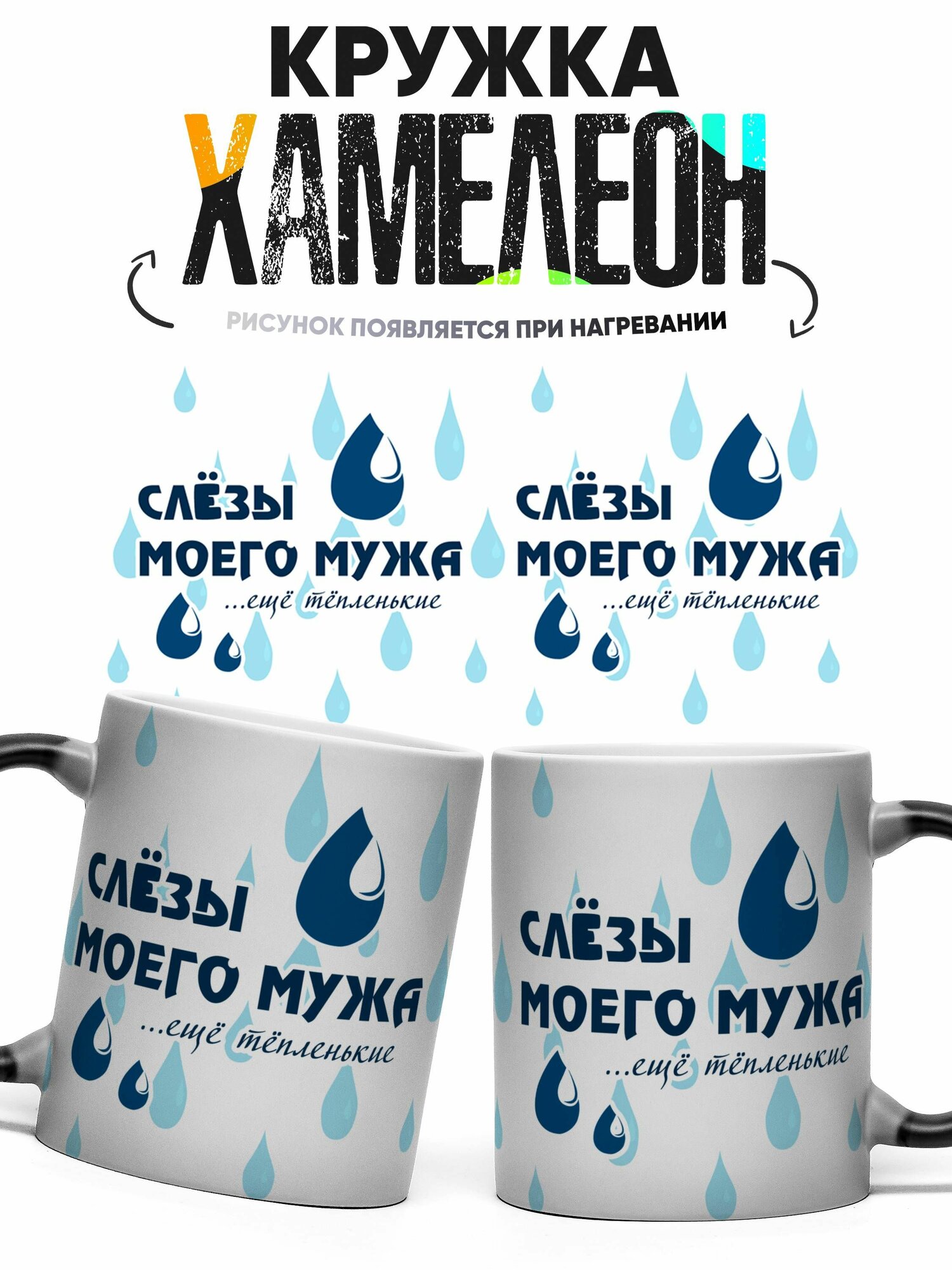 Кружка хамелеон Слезы моего мужа 330 мл