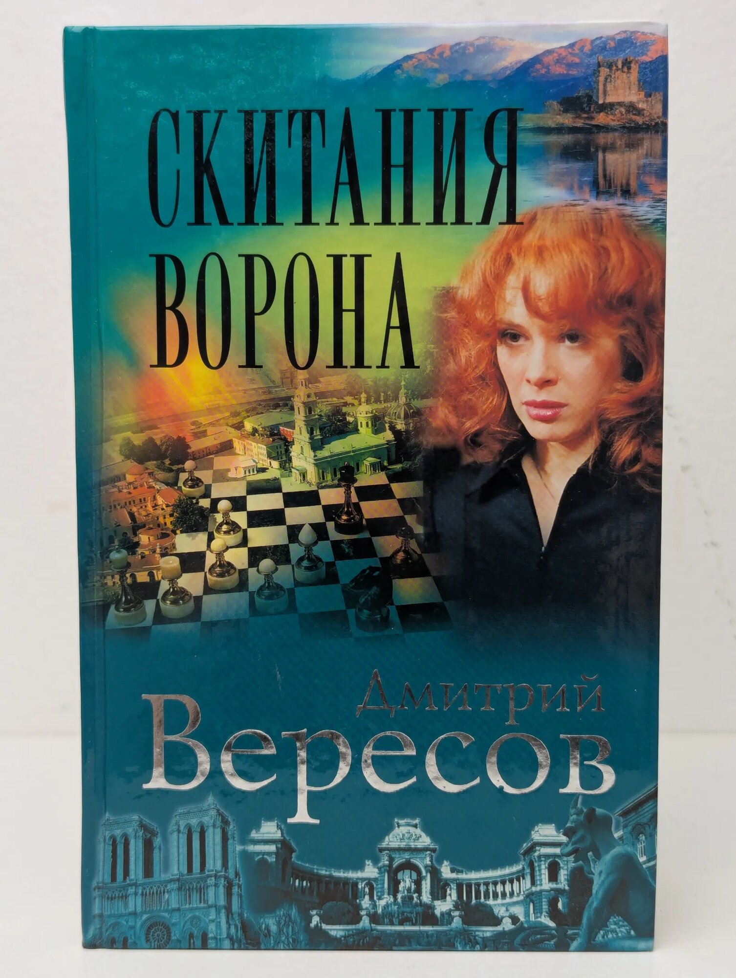 Скитания ворона Вересов Дмитрий 2003
