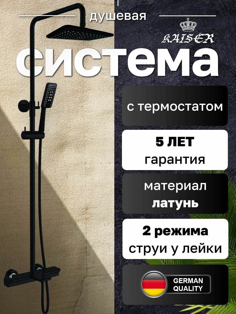 Душевая система KAISER Elite 01182-2 с термостатом и тропическим душем, черный матовый