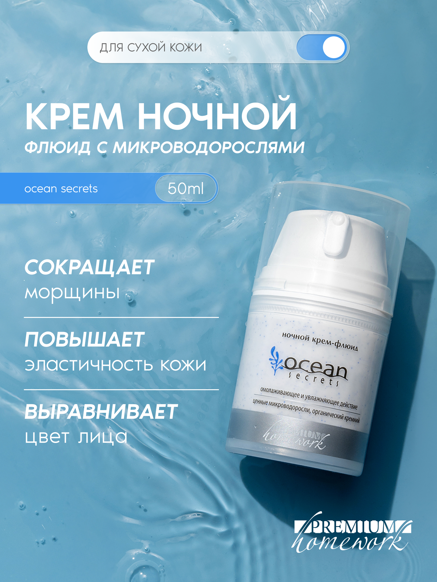 Premium Ночной крем-флюид Ocean Secrets, для сухой кожи, 50 мл