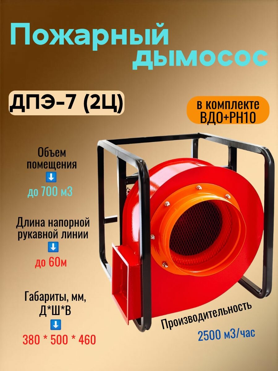 Пожарный дымосос ДПЭ-7 (2Ц) в комплекте ВДО+РН10