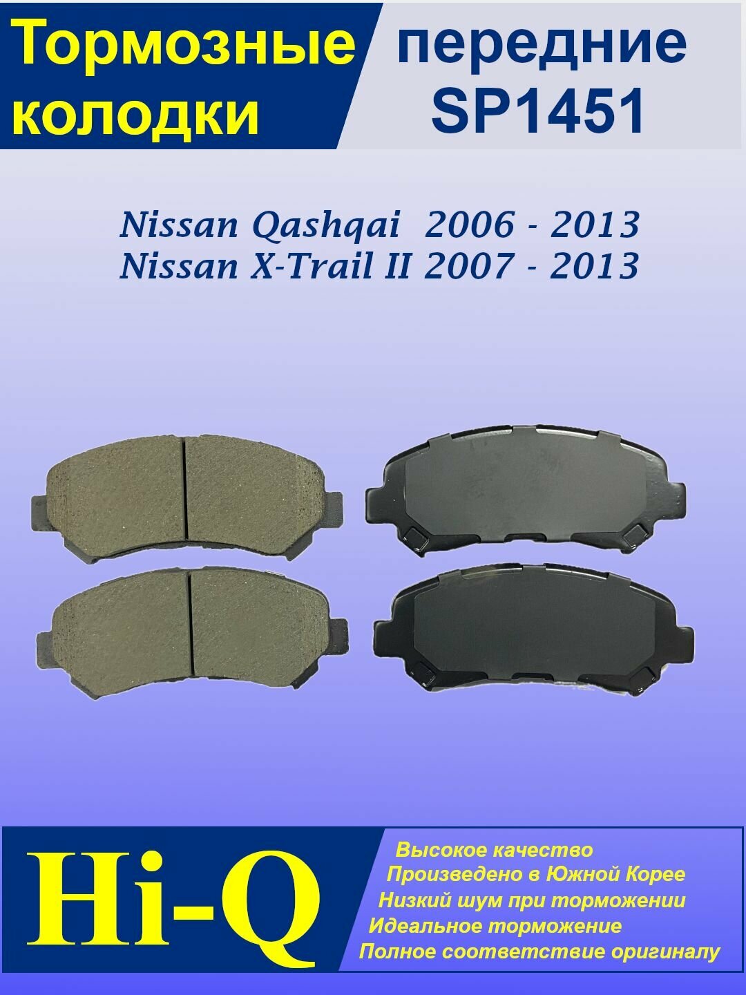 Колодки тормозные передние Nissan Qashqai/X-Trail, Hi-Q SP1451 OEM D1060-JD00A