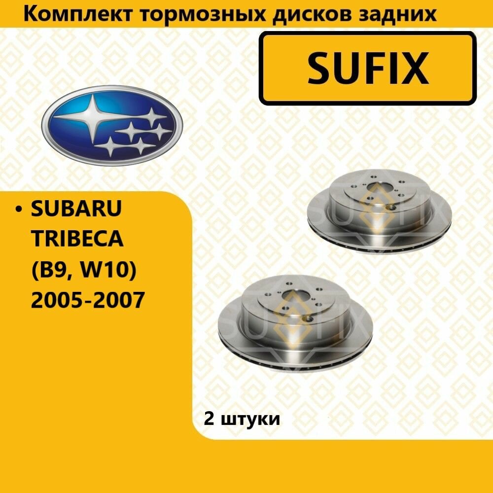 Комплект тормозных дисков задних, субару трибека / SUBARU TRIBECA (B9, W10) 2005-2007г
