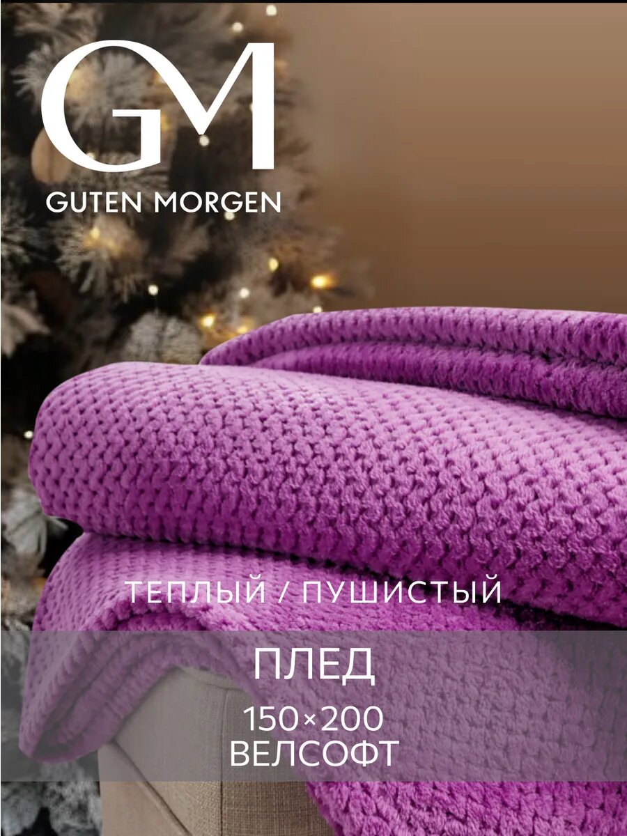 Плед Guten Morgen, жаккард, велсофт, 150 см x 200 см, 1 шт, 100% полиэстер