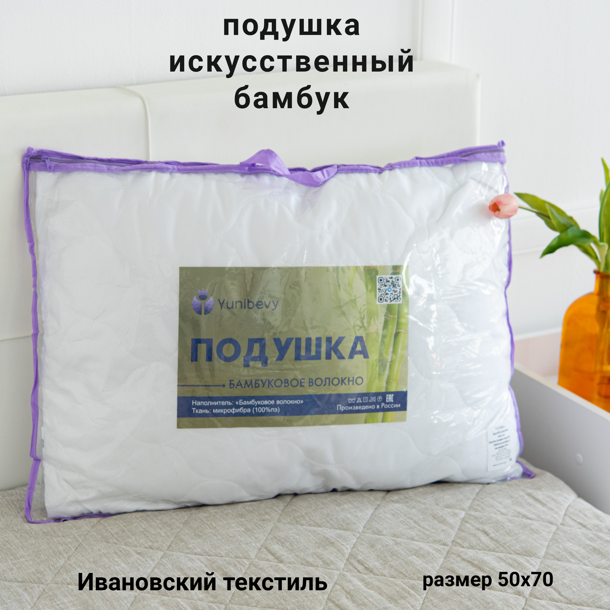 Подушка "Юнибив" бамбук+лебяжий пух на молнии стеганая 50*70 м/ф (белая) 550 гр, сумка, Адель.