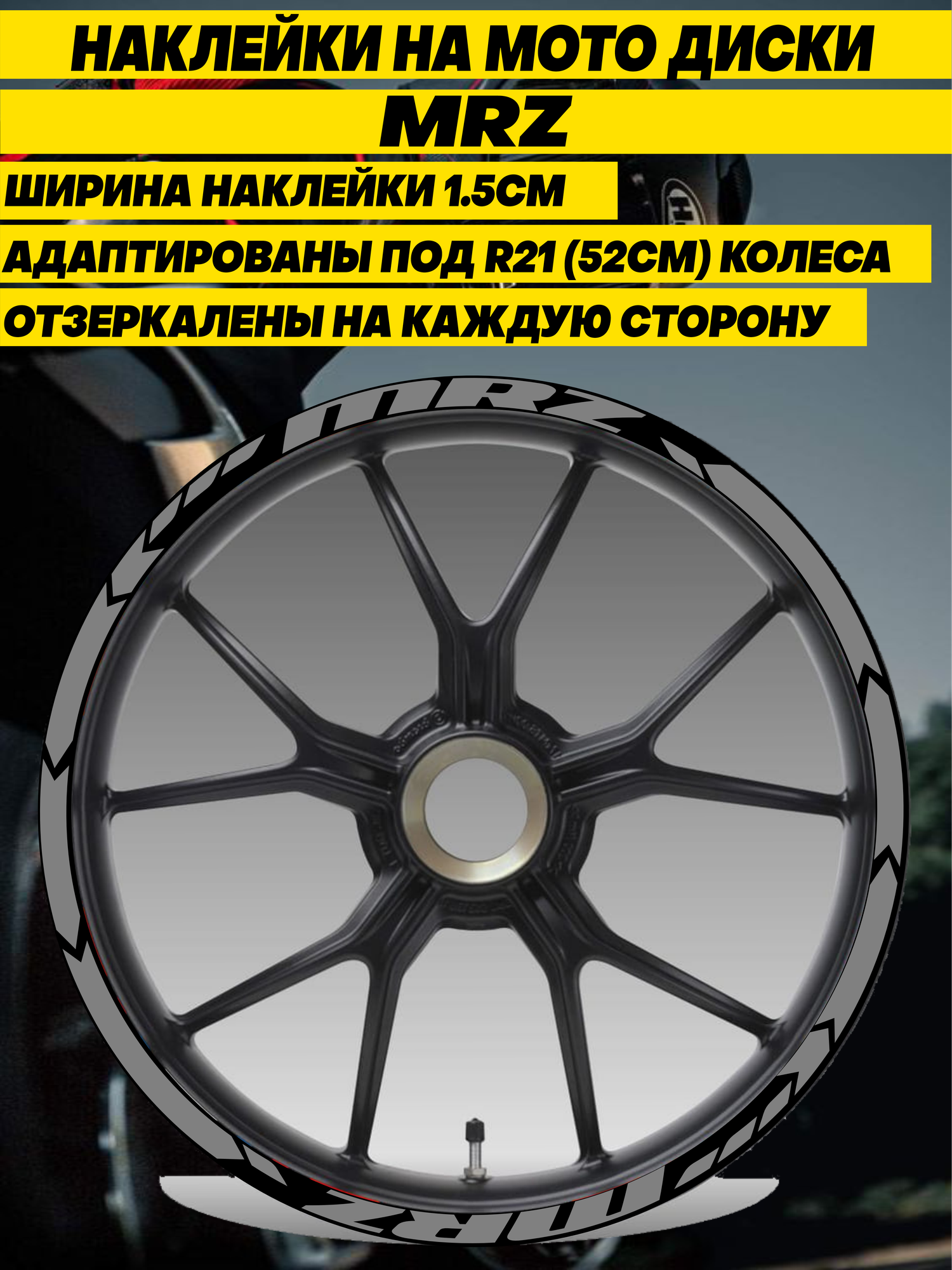 Наклейки на диски колеса мотоцикла MRZ R21