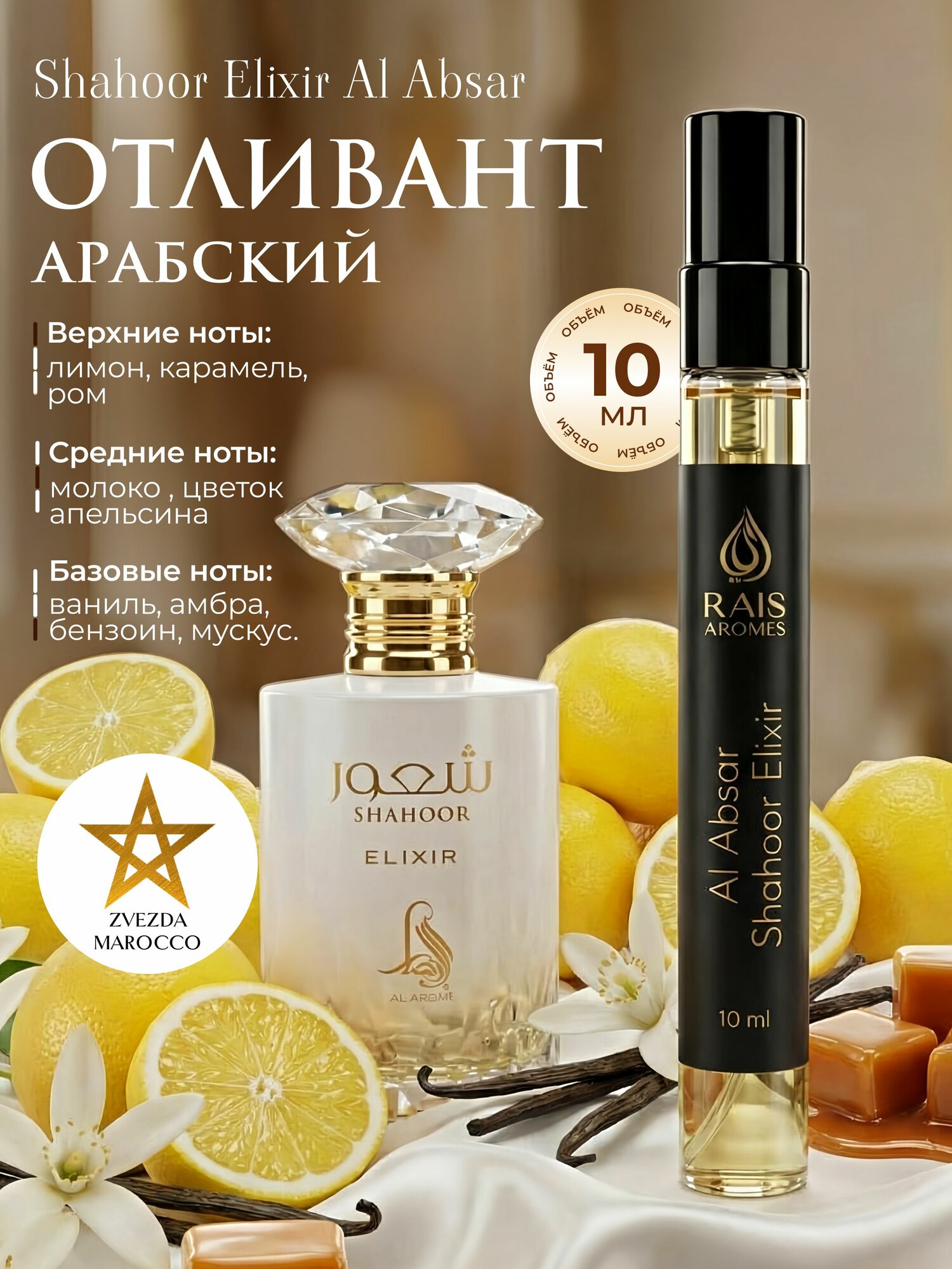 Арабские духи Al Absar Shahoor Elixir - женские, восточные, гурманские, 10 мл