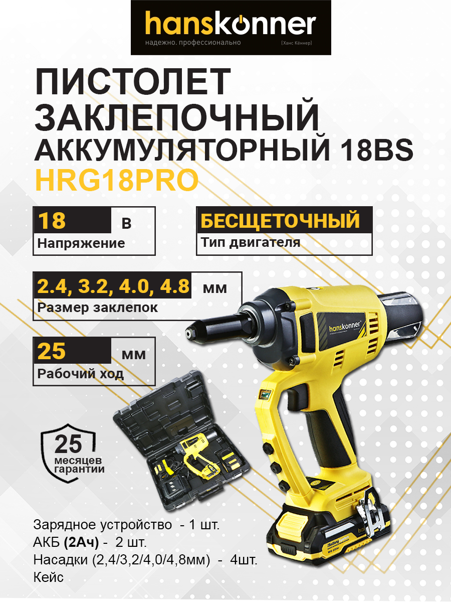 HRG18PRO Пистолет заклепочный аккумуляторный 18ВS Hanskonner (2.4, 3.2, 4.0, 4.8 мм), 2х2Ач, ЗУ