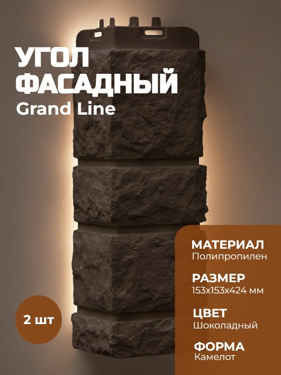 Угол фасадный Grand Line Камелот Шоколадный / 2 шт