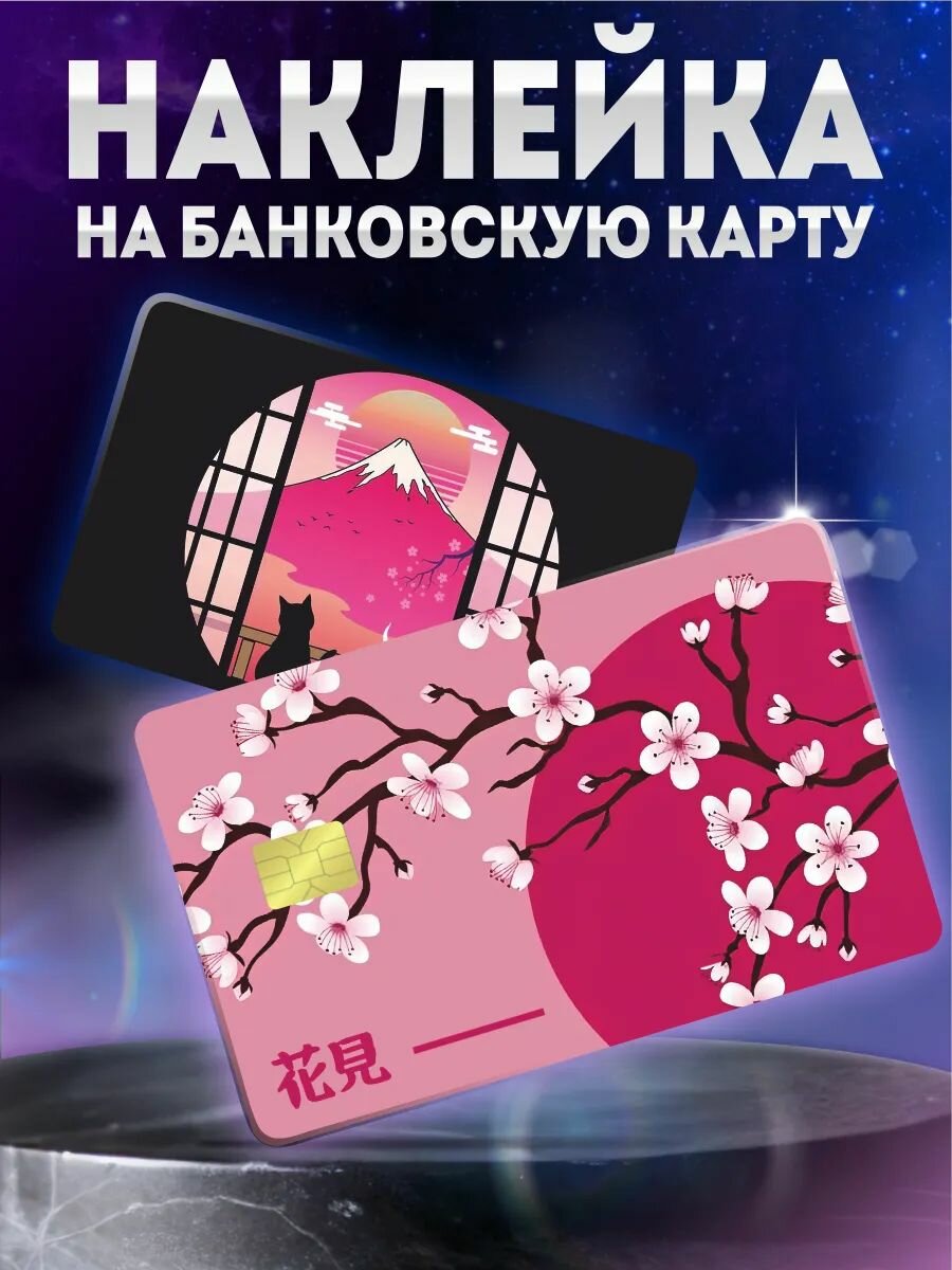 Наклейка на карту банковскую сакура Японский стиль