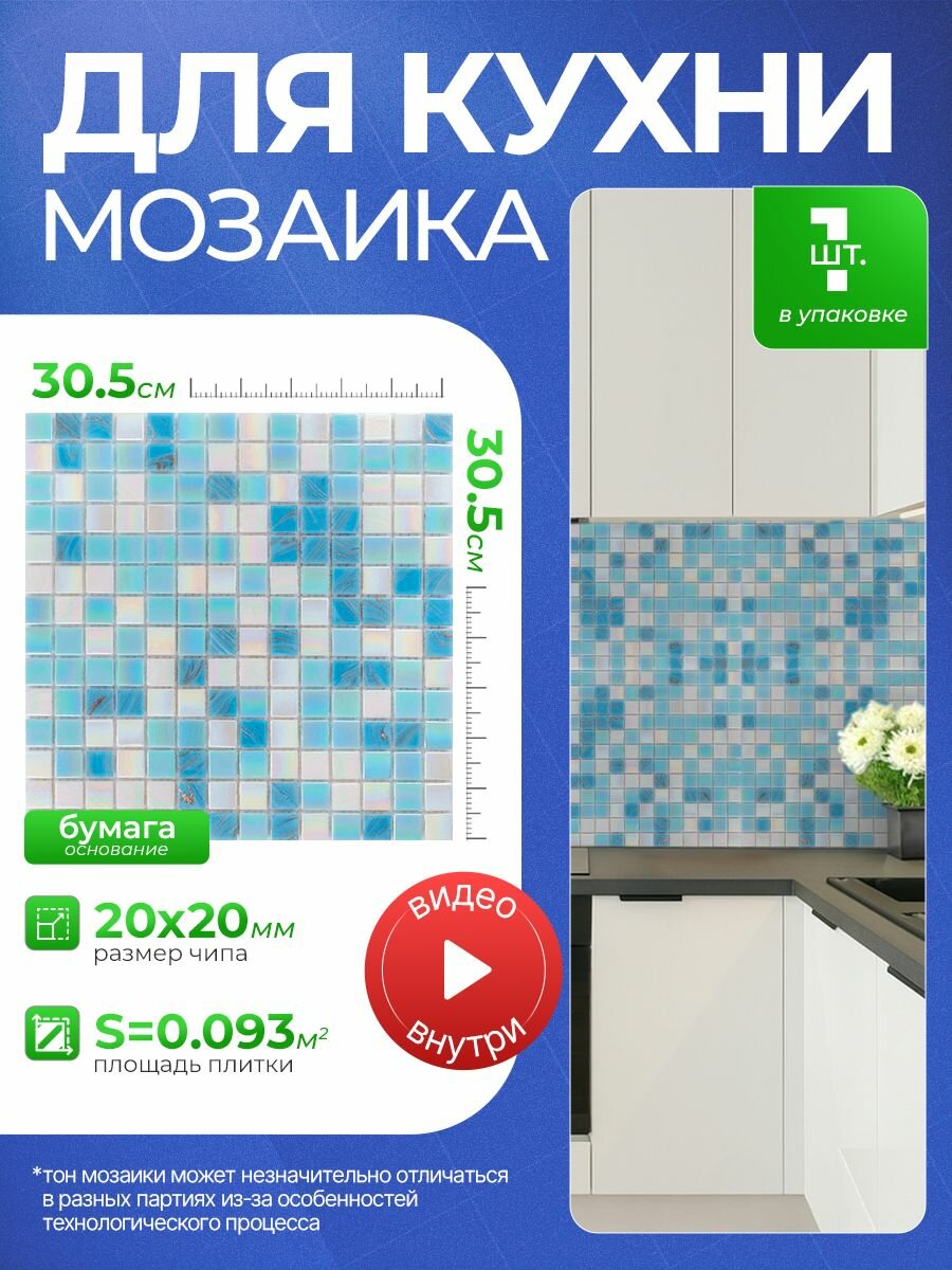 Плитка мозаика КерамограД стеклянная на сетке для стен кухни и фартука, влагостойкая износостойкая, 30,5х30,5см/ 1 сетка