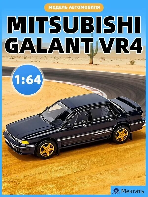 Миниатюрная модель автомобиля из литого металла Мицубиси Галант модель автомобиля Игрушки 1:64 Mitsubishi Galant VR-4