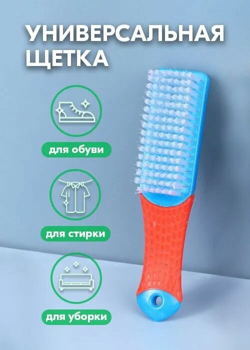 Щетка универсальная для уборки и чистки обуви — резиновая ручка, мягкие щетинки, отверстие для подвеса, компактная
