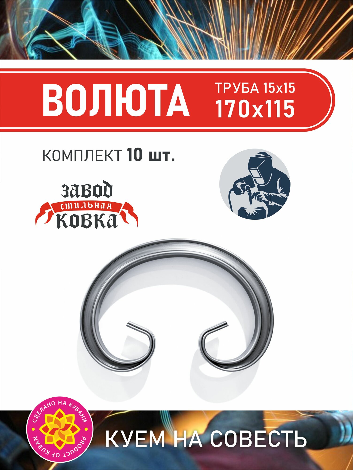 Кованый элемент вензель, завиток "Волюта" 170*115 (10 шт)