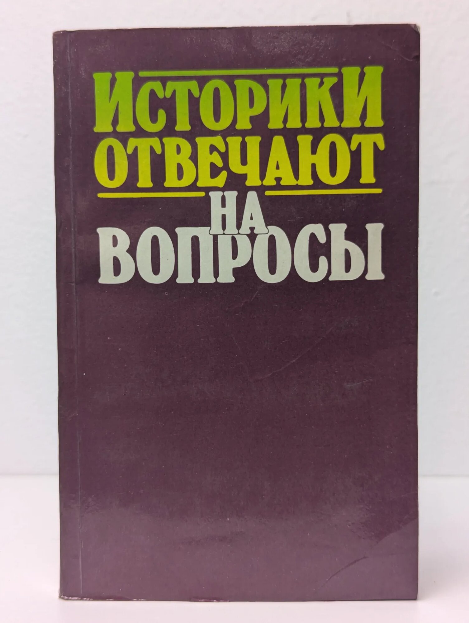 Историки отвечают на вопросы. Выпуск 2 Поликарпов В. В. (сост.) 1990