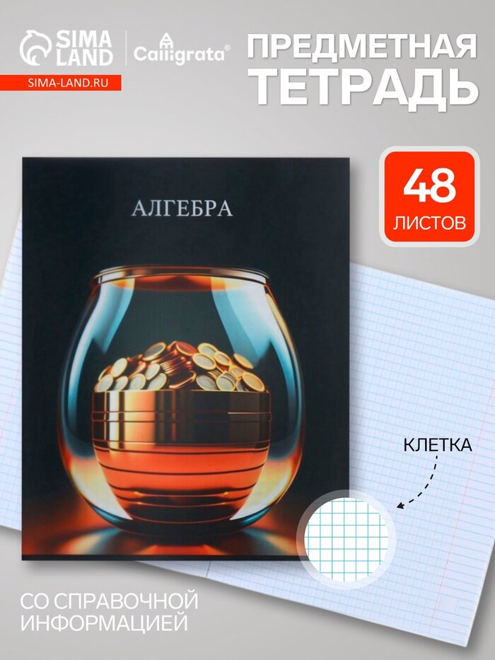 Предметная тетрадь по алгебре Calligrata TOP «Школьный