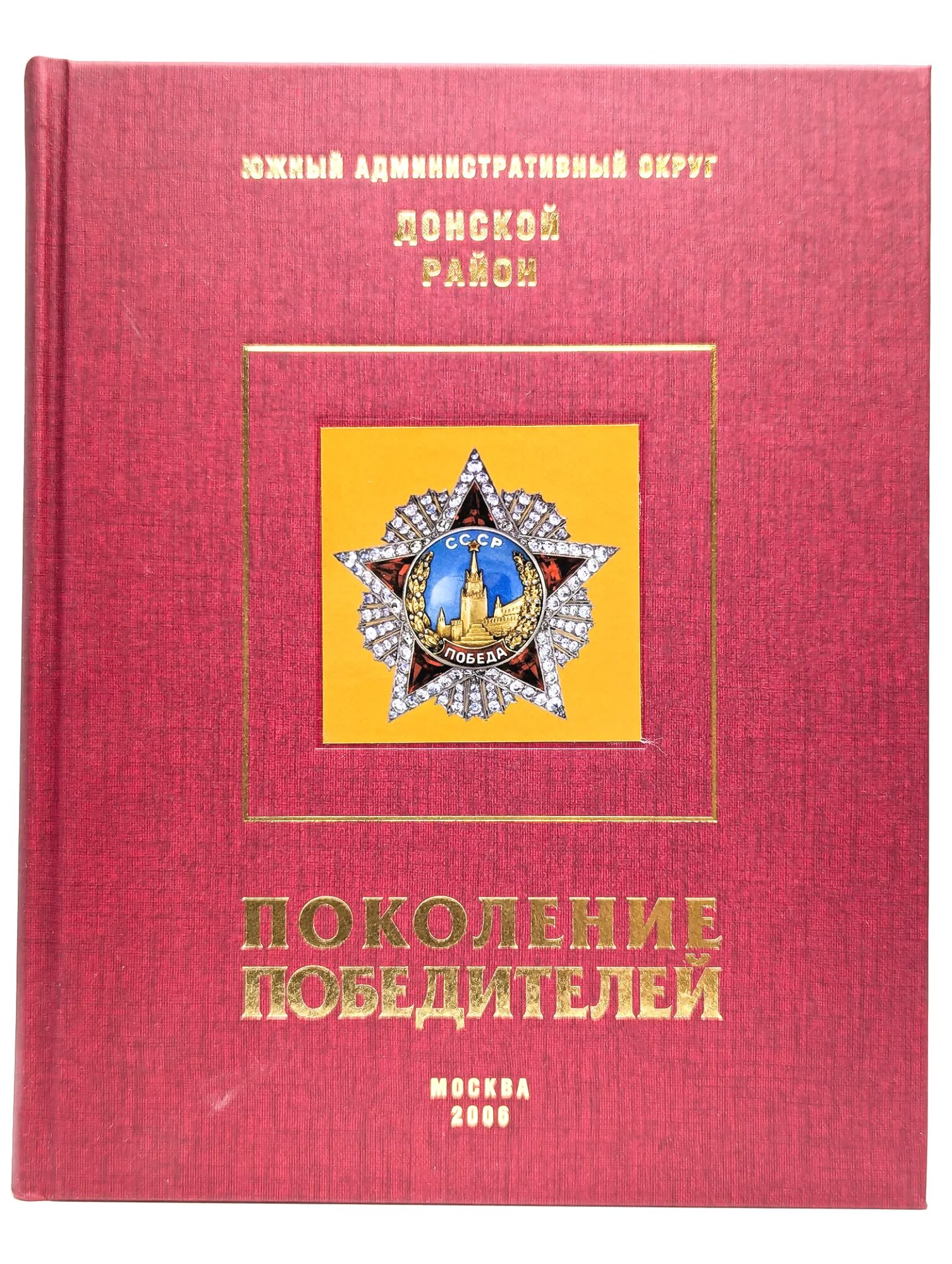 ЮАО. Донской район. Поколение победителей Сборник 2006