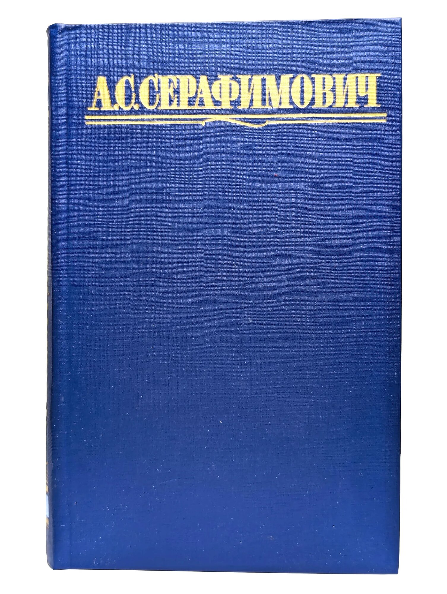 А. С. Серафимович. Собрание сочинений в четырех томах. Том 2 Серафимович Александр Серафимович 1987