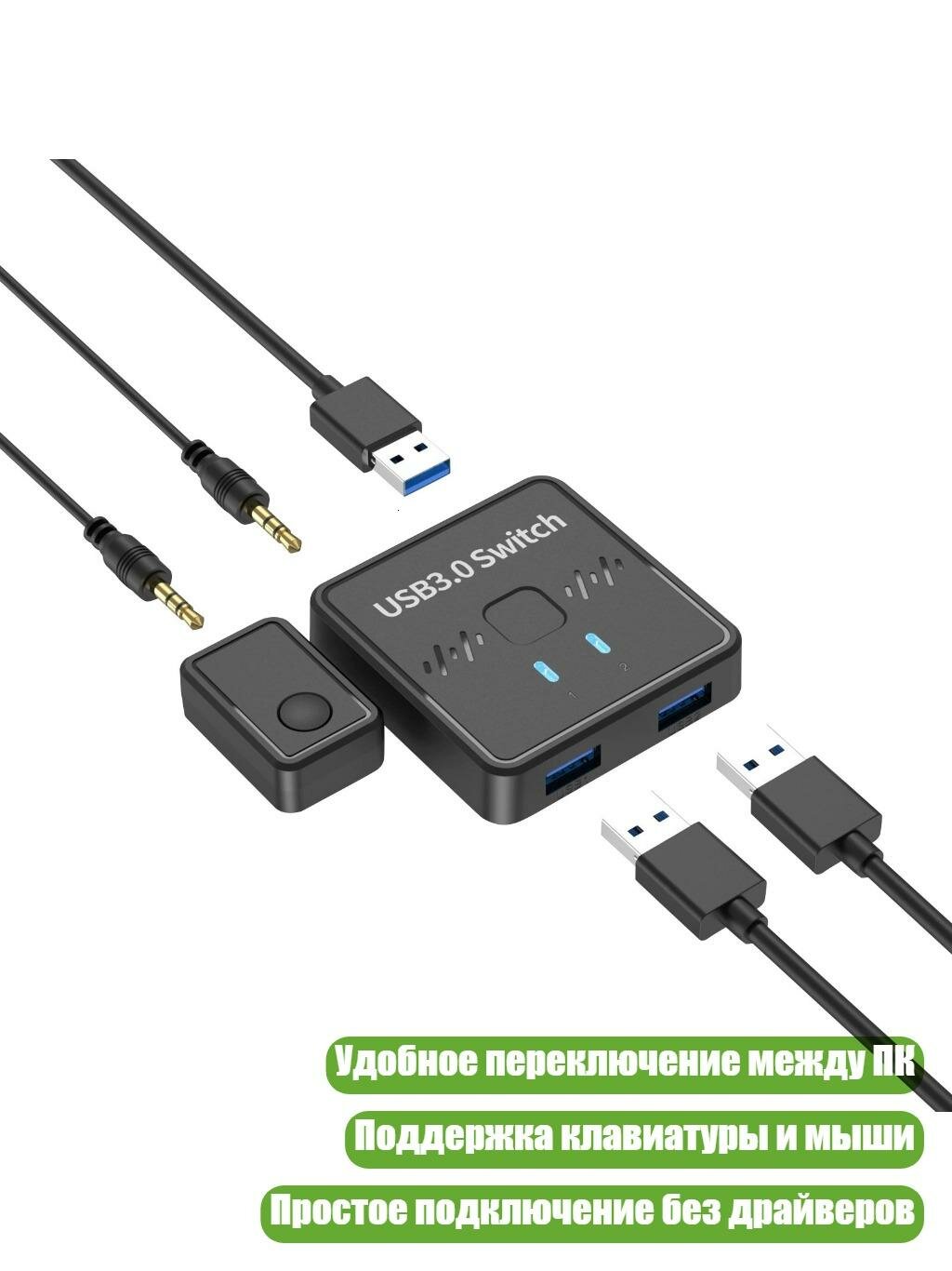 USB 3.0 Переключатель для 2 компьютеров