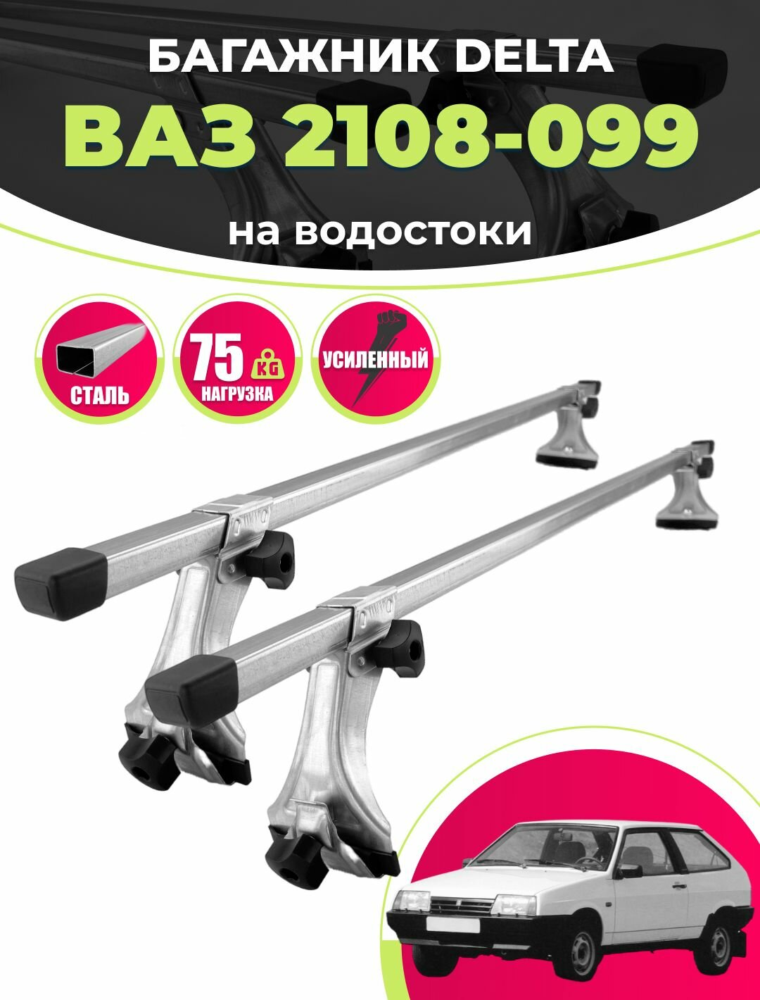 Багажник для ВАЗ 2108-099 на крышу за водостоки DELTA : 2 - рейки (20х30) 1,2м, дуги и стойки оцинкованные.