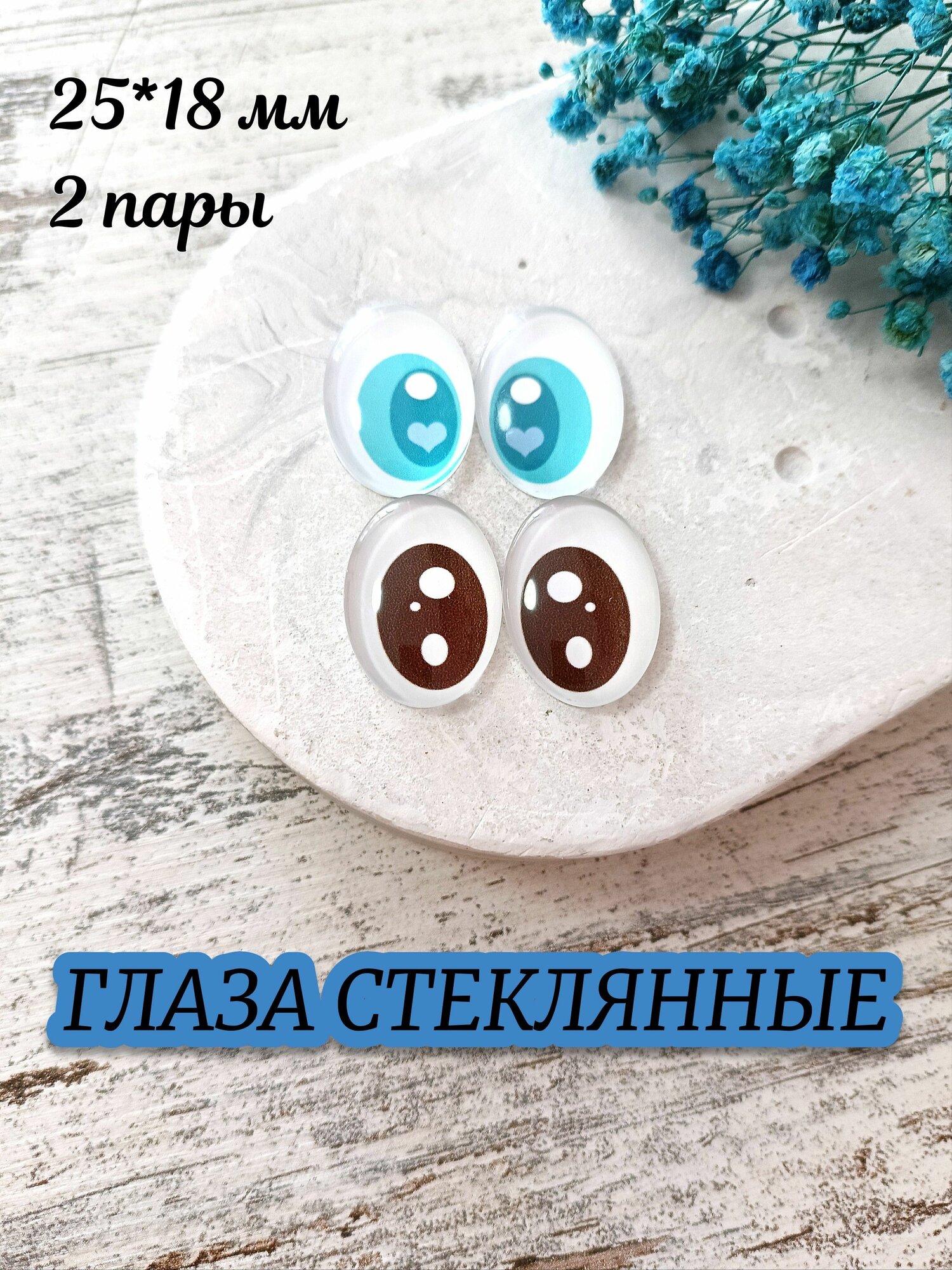 Глаза овальные стеклянные для игрушек 25*18мм 4шт