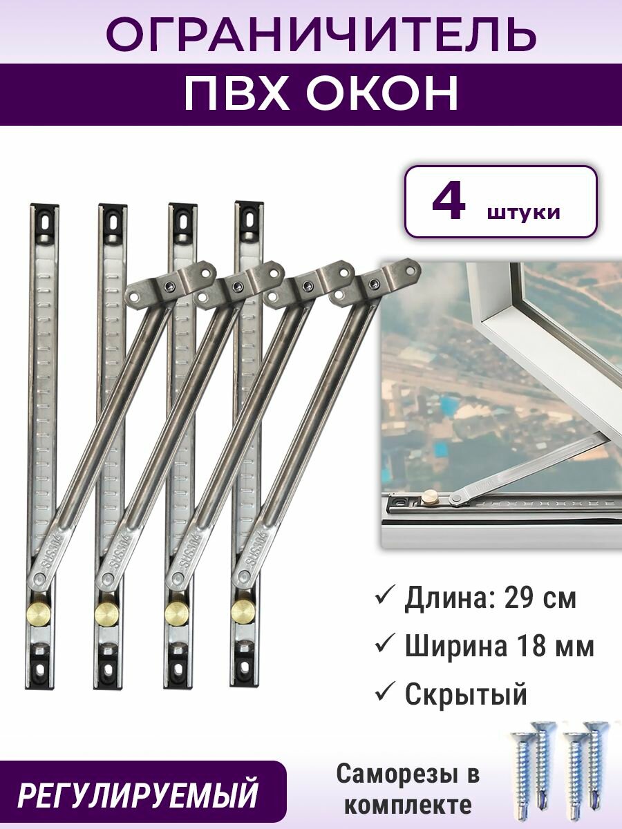 Лот 4 шт: Ограничитель ПВХ окон регулируемый скользящий, стопор фиксатор