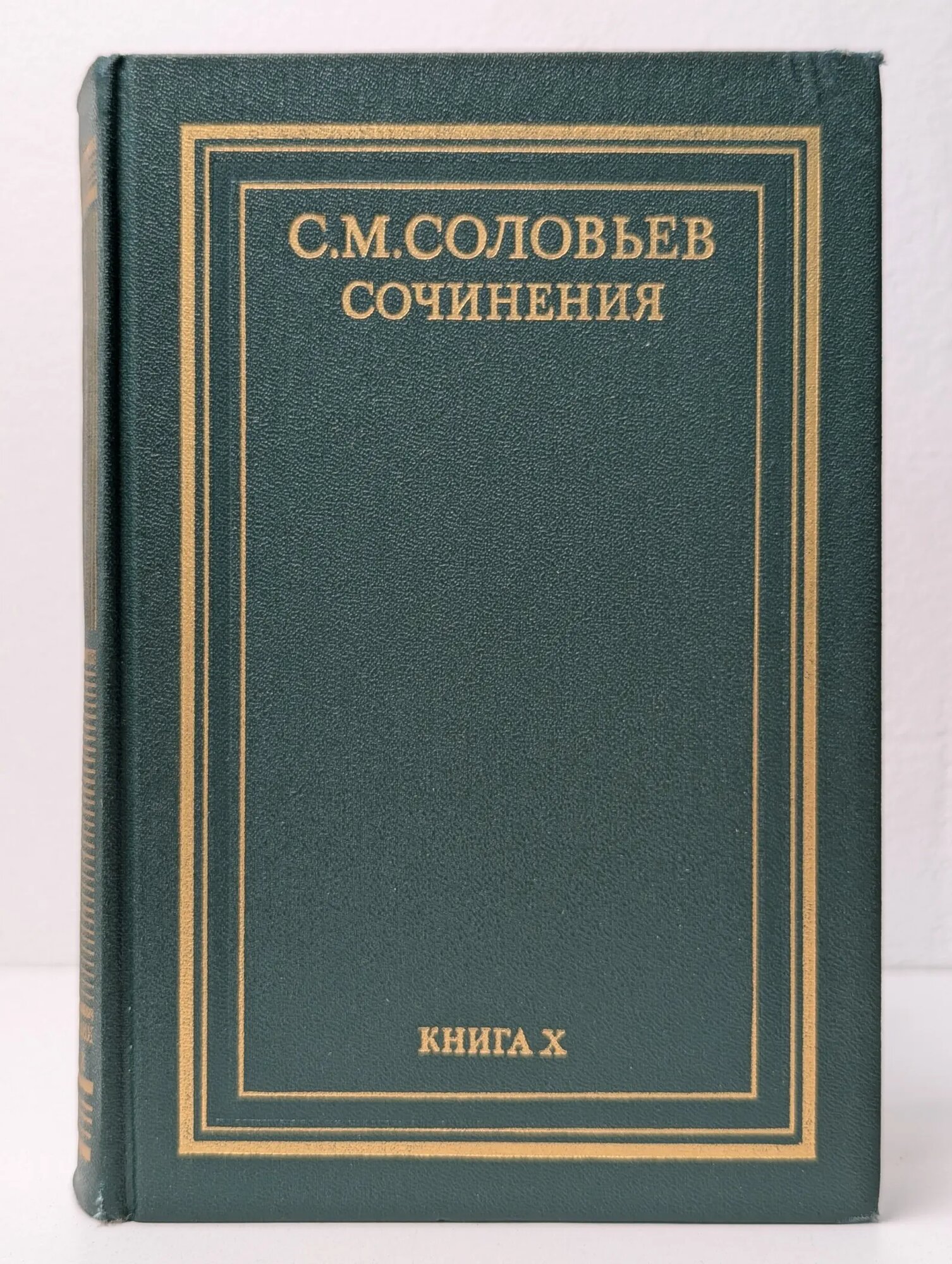 С. М. Соловьев. Сочинения. Книга 10. Том 19-20 Соловьёв Сергей Михайлович 1993