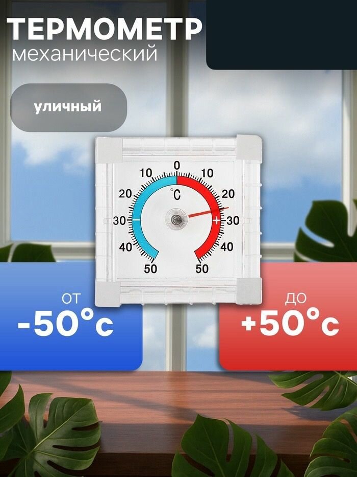 Термометр уличный, механический, квадратный, 8х8 см