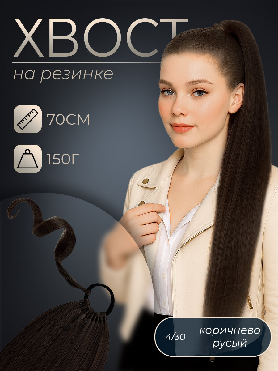 Накладной хвост волосы на резинке HAIR COLLECTION, 70см 150гр, тон 4/30, 1 шт