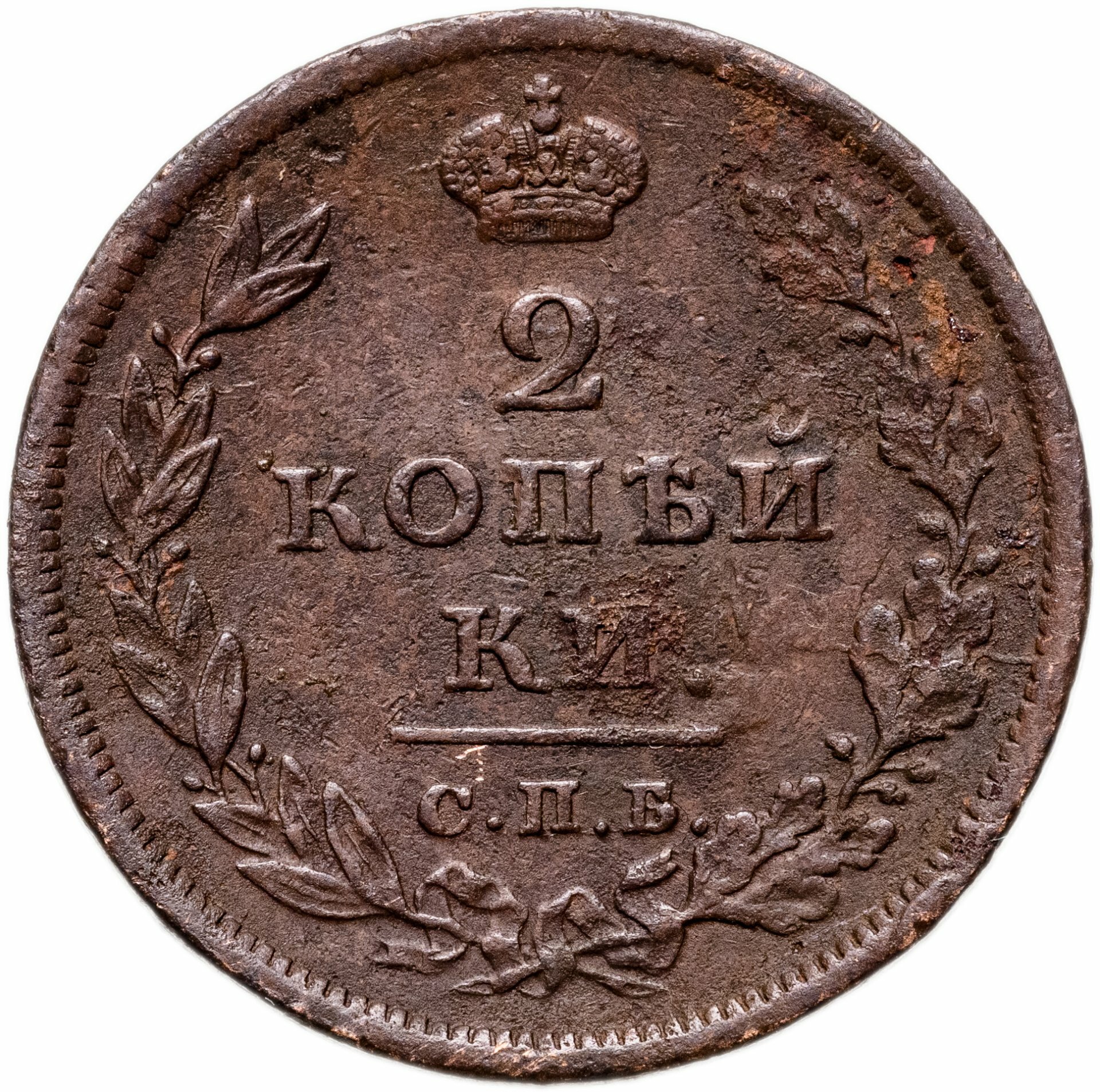 2 копейки 1811 СПБ-МК, Медь, в сохранности VF-XF