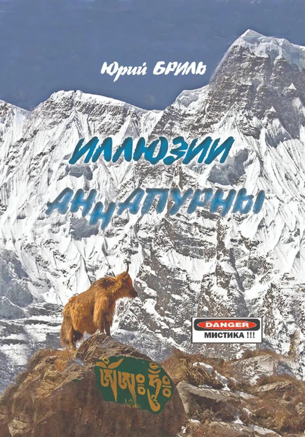 Иллюзии Аннапурны [Цифровая книга]