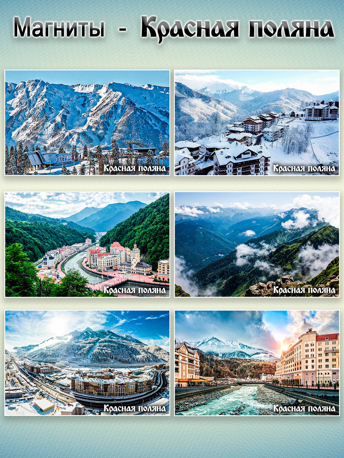 Набор магнитов "Красная Поляна" г. Сочи, 6 штук