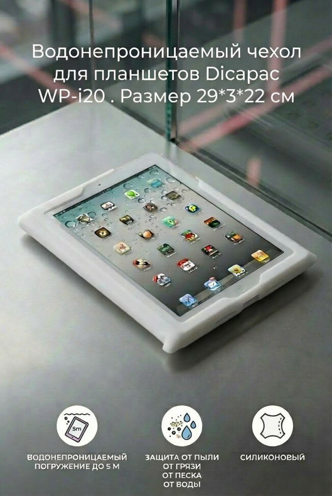 Водонепроницаемый чехол Dicapac WP-i20 для iPad белый