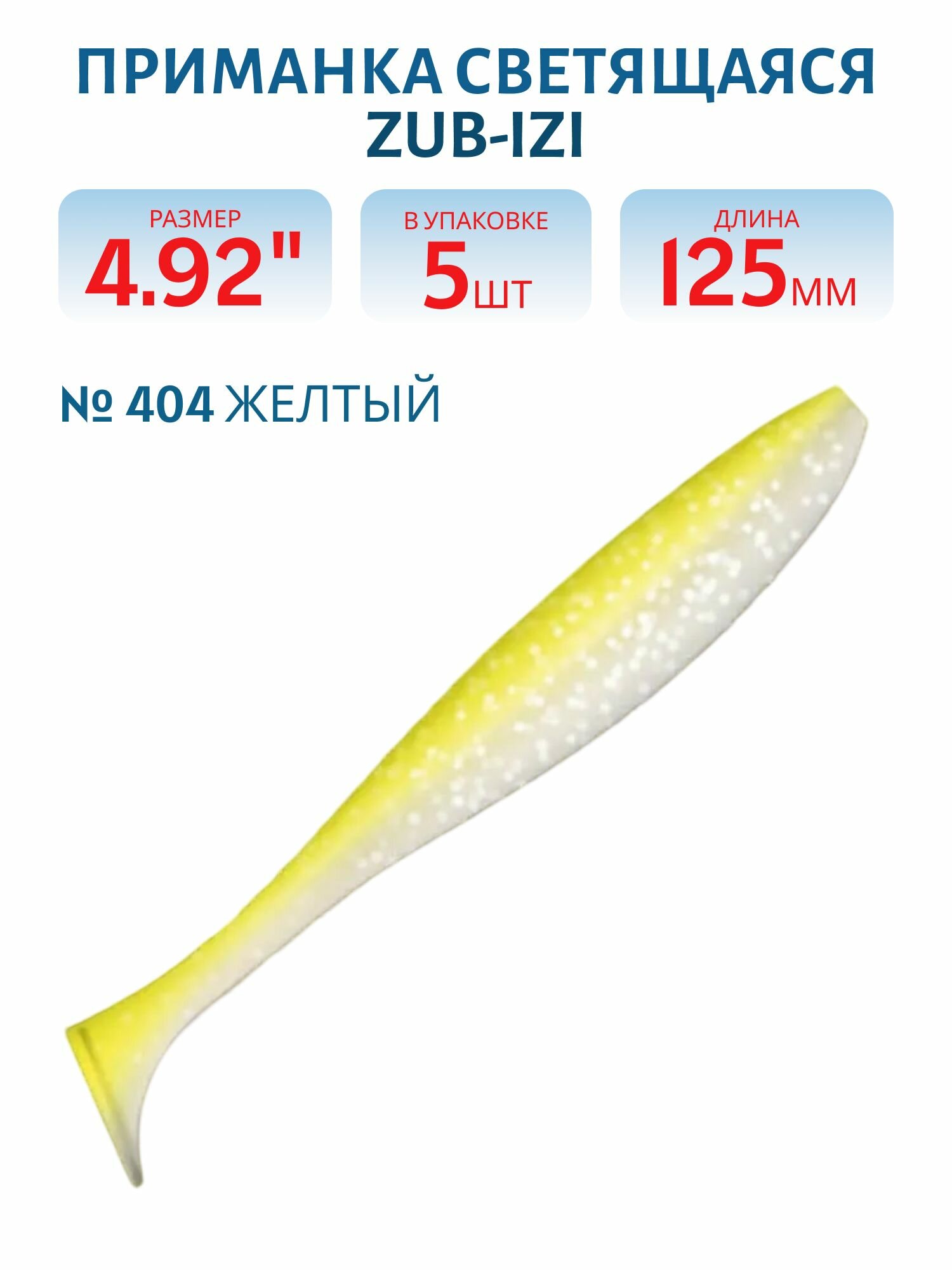 Приманка ZUB-IZI 125 мм-5 шт, (цвет 404) желтый светящийся