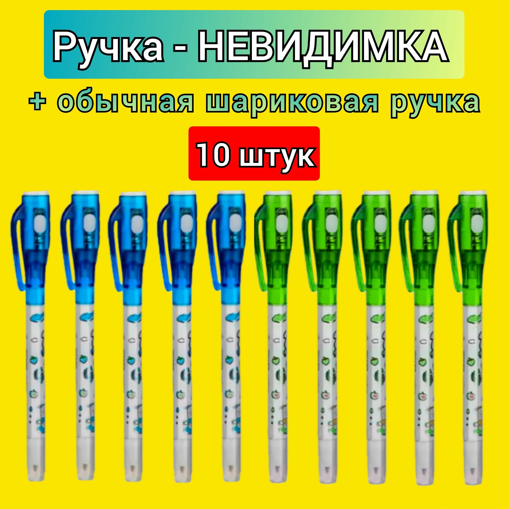 Ручка с невидимыми чернилами (10 шт.) расцветка для мальчика