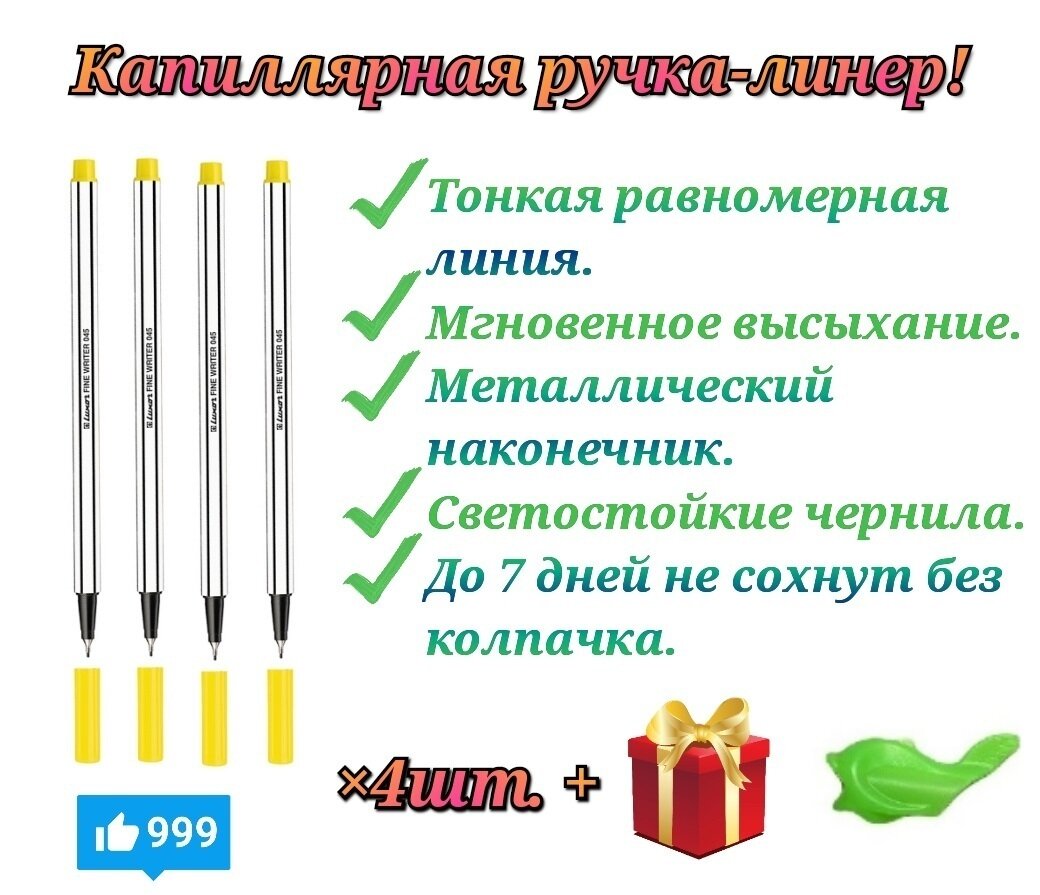Капиллярная ручка - линер Luxor "Fine Writer 045" желтая, 0,8мм ( 4 шт. ) + подарок эргономическая насадка "Дельфин" ( одевается как манжет на ручку для пальцев, облегчает письмо, уменьшает нагрузку на кисть, одевается на любую ручку или карандаш )