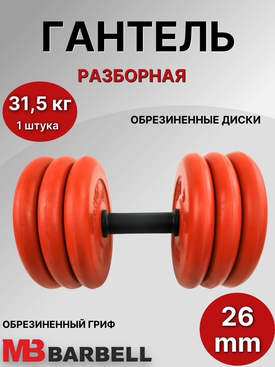 Гантель разборная обрезиненная MB Barbell 31.5 кг (с цветными дисками).
