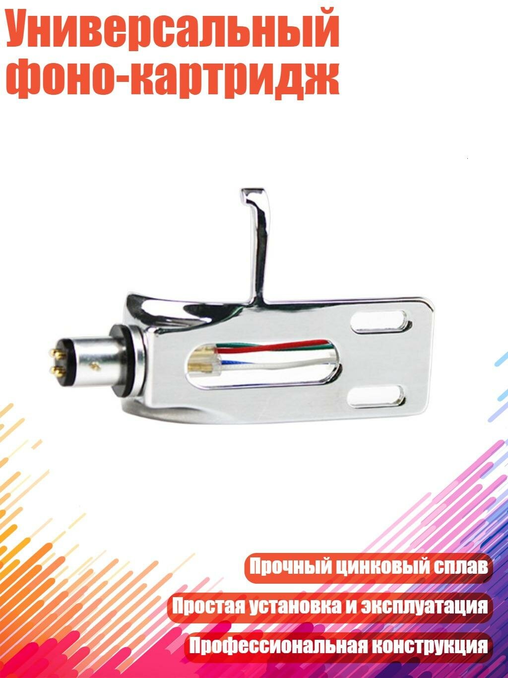 Универсальный фоно-картридж, Серебро