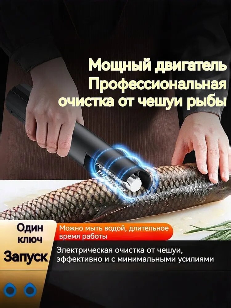 Электрическая рыбочистка, скребок для чистки рыбы